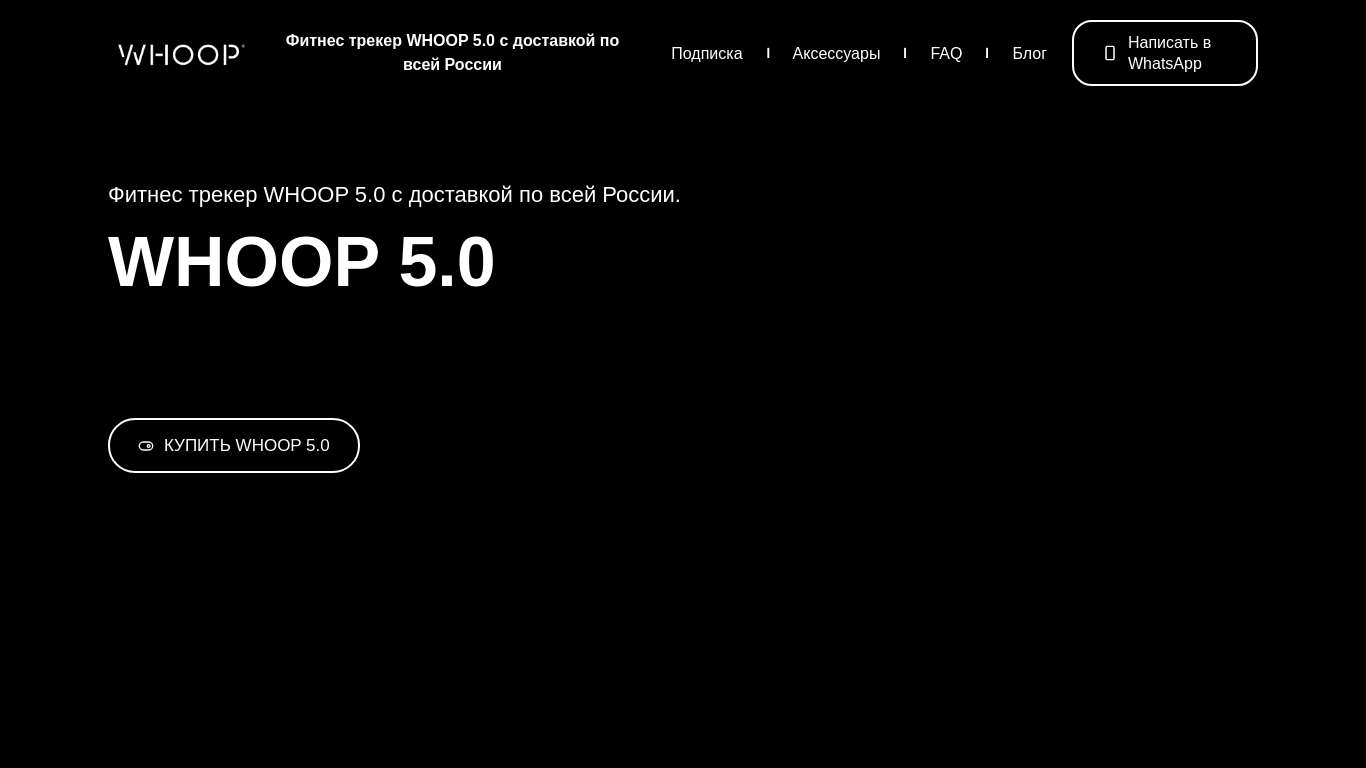 Фитнес трекер WHOOP 4.0 c доставкой по всей России